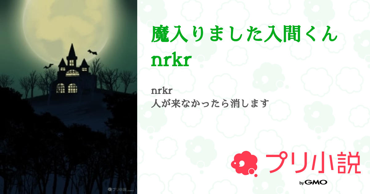 魔入りました入間くんnrkr - 全1話 【連載中】（零崎 飴晴（*⋱Rhythm⋰ ）さんの小説） | 無料スマホ夢小説ならプリ小説 byGMO